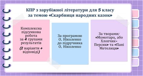 КОМПЛЕКСНА ПІДСУМКОВА РОБОТА за темою Скарбниця народних казок 5 кл
