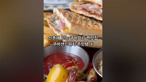 신촌 쿠바요리 맛집 다녀왔어요 네이버 Tv