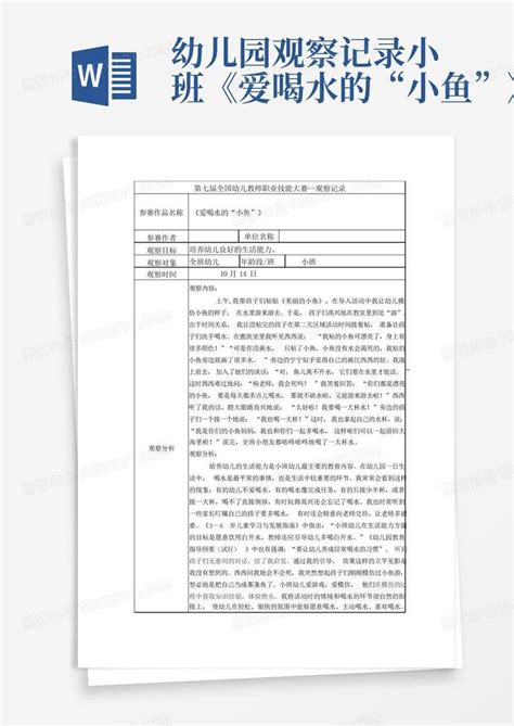 幼儿园观察记录 小班爱喝水的小鱼 Word模板下载 编号lejwrwem 熊猫办公