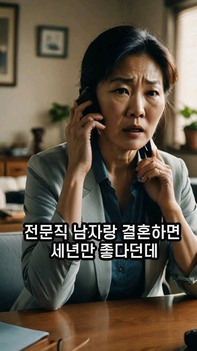 전문직 아들이랑 결혼하면 딱 세년만 좋다는 시어머니 말뜻 사연 Youtube