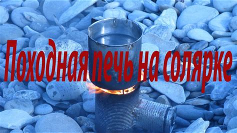 Походная печка на солярке - YouTube