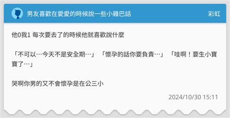 男友喜歡在愛愛的時候說一些小雞巴話 彩虹板 Dcard