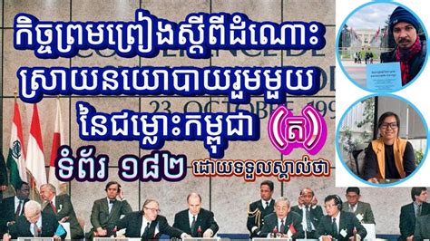 កិច្ចព្រមព្រៀងស្ដីពីដំណោះស្រាយនយោបាយរួមមួយនៃជម្លោះកម្ពុជា ទំព័រ ១៨២ ដោយទទួលស្គាល់ថា ភាគទី ១០៨៤