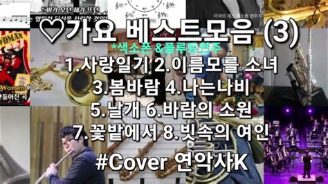 ♡가요베스트 연주모음3~ 색소폰and플루트연주 ~cover 연주하는악기조율사 연악사k~♡ Youtube