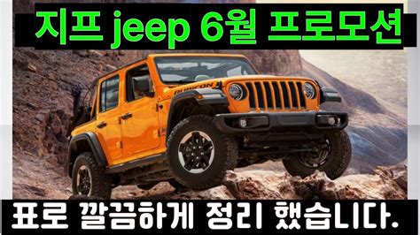 2023년 지프 6월 프로모션 지프 6월 통합본 재고 구매꿀팁 레니게이드 랭글러 그랜드체로키l 글래디에이터 컴패스