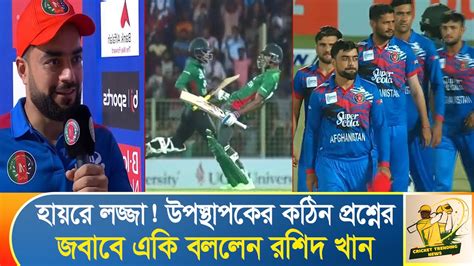 ম্যাচ হারা নিয়ে উপস্থাপকের কঠিন প্রশ্নের জবাবে লজ্জা পেয়ে এ কি বললেন