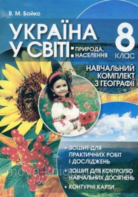8 Клас Зошит Географія Україна у Світі природа Населення { Навчальний Комплект} Бойко Видавн