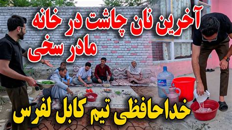 کمره مخفی بالای ظهور آخرین نان چاشت قبل از عید در خانه مادر سخی😇