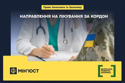 Міністерство Право Захисника та Захисниці Як оформити направлення на лікування за кордон у