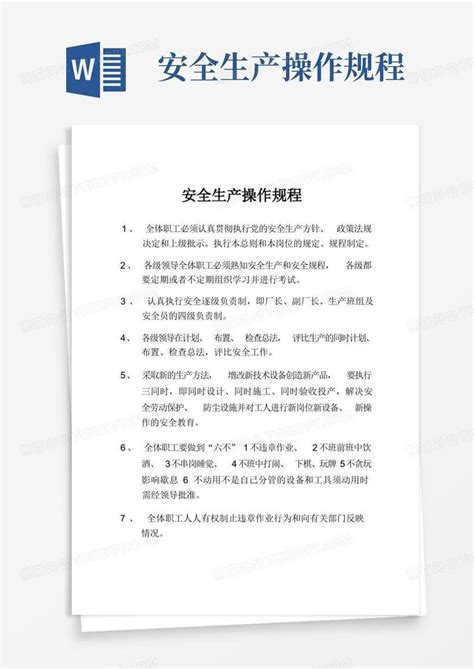 安全生产操作规程word模板下载编号qgmavgaj熊猫办公