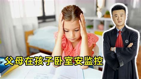 父母在孩子的卧室安监控，是否侵犯了孩子的隐私，律师为你解答社会法制好看视频