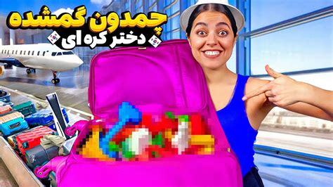 چمدون گمشده دختر آسیای دور 🇰🇷 واقعا دستبند مخفیش طلا بود Youtube