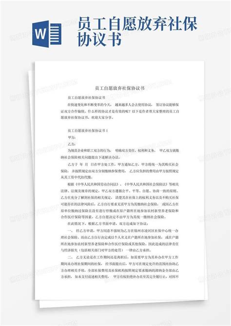 员工自愿放弃社保协议书Word模板下载 编号qwpdmovb 熊猫办公
