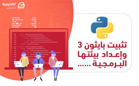 المرجع الشامل إلى تعلم لغة بايثون بايثون أكاديمية حسوب
