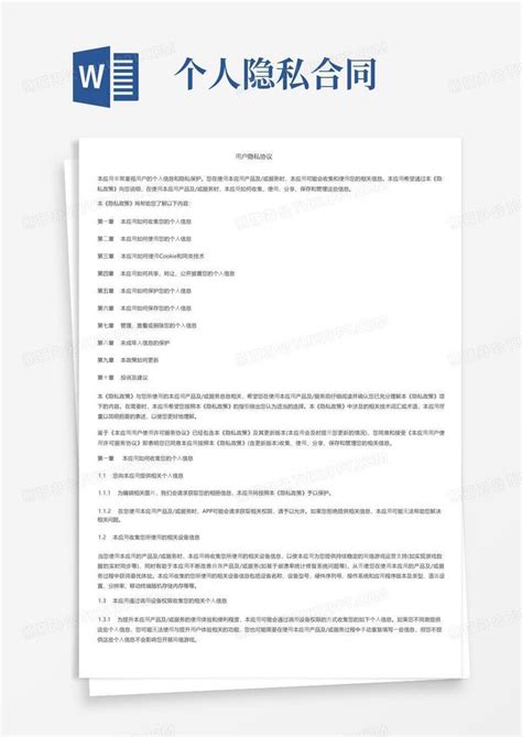 用户隐私协议word模板下载 编号qpreagza 熊猫办公