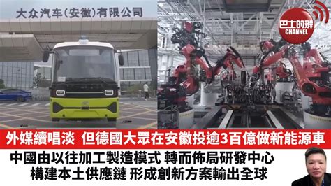 【晨早直播】外媒繼續唱淡，但德國大眾在安徽投逾3百億做新能源車。中國由以往加工製造模式，轉而佈局研發中心、構建本土供應鏈，形成創新方案輸出全球