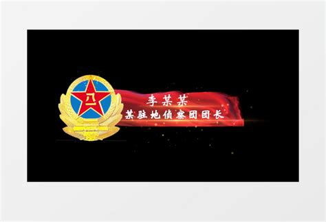 八一建军节军徽丝绸字幕条人名条ae模板视频素材下载 aep格式 熊猫办公