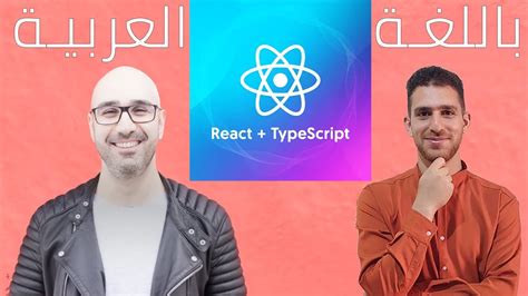 React 18 For Beginners Typescript With Mosh بالعربي Youtube