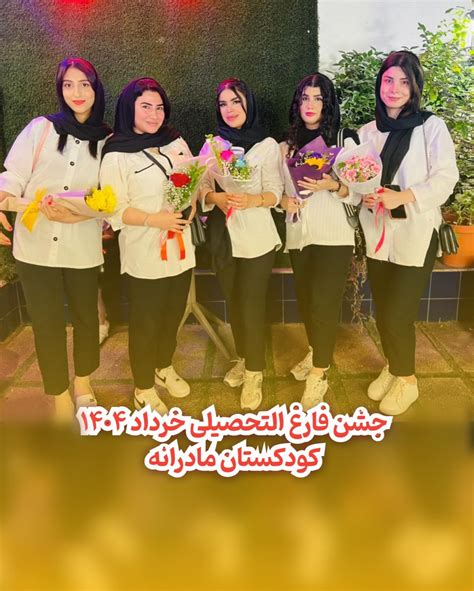 ‎مهد و پیش دبستانی مادرانه‎ ‎جشن فارغ التحصیلی خرداد ۱۴۰۴کودکستان