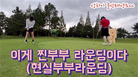 골프라운딩브이로그⛳️ 리얼부부라운딩 골프브이로그 상하이골프치는부부 응원하는 부부 오마이갓골프 상하이브이로그 해외골프브이로그 골프 상하이 Youtube