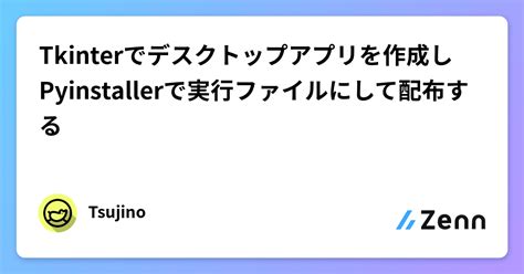 Tkinterでデスクトップアプリを作成しpyinstallerで実行ファイルにして配布する