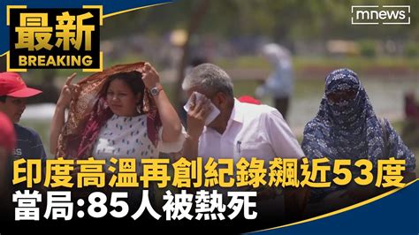 印度高溫再創紀錄飆近53度 當局85人被熱死｜鏡新聞 Youtube