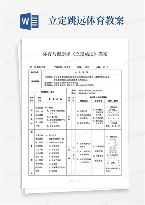 体育课立定跳远教案Word模板下载 编号qrjjaynw 熊猫办公