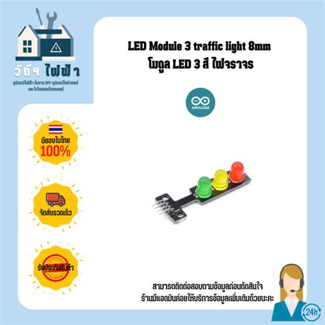 Led Module 3 Traffic Light 8mm โมดูล Led 3 สี แดง เหลือง เขียว ไฟจราจร