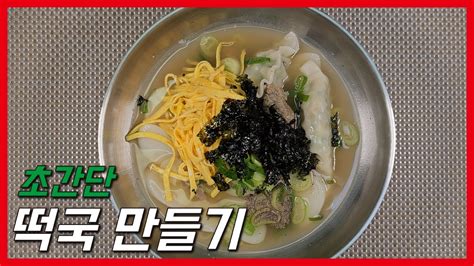 설날 떡국 이렇게 만들어보세요 초간단 떡국 만들기 Youtube