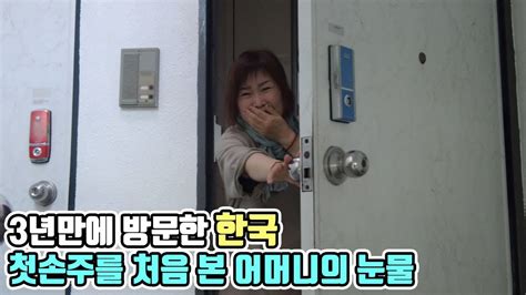 년만에 방문한 한국 그리고 첫손주를 처음 본 어머니 YouTube