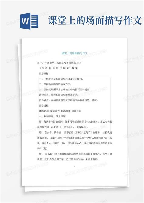 课堂上的场面描写作文 Word模板下载 编号ldboxznd 熊猫办公