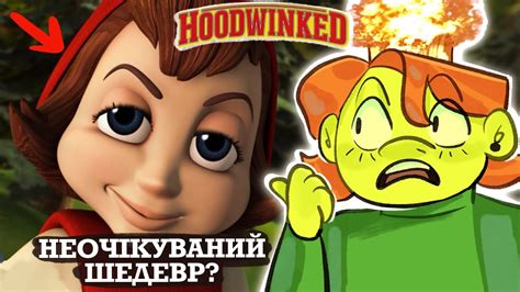 Огляд на Правдива історія Червоного капелюшка Hoodwinked Youtube