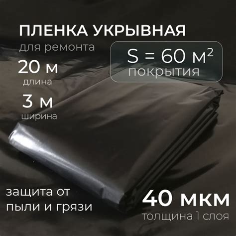 Пленка укрывная для ремонта черная 40 мкм 3х20 м купить на Ozon по низкой цене 1113590797