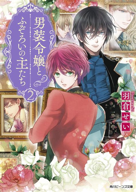 男装令嬢とふぞろいの主たち マンガアニメ カワイイアニメ イラスト