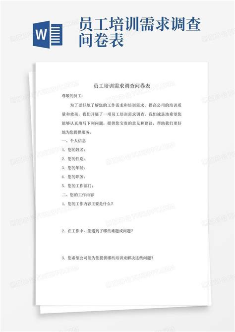 员工培训需求调查问卷表Word模板下载 编号lbngkygb 熊猫办公