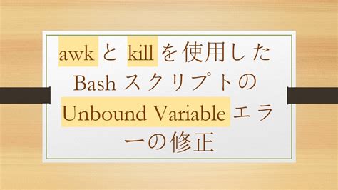 Awkとkillを使用したbashスクリプトのunbound Variableエラーの修正 Youtube