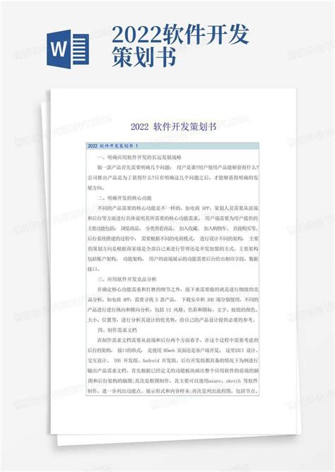2022软件开发策划书Word模板下载 编号qwwggvpw 熊猫办公
