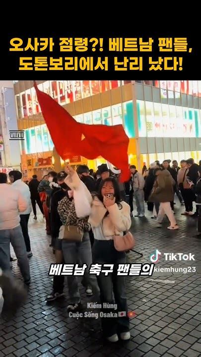 오사카 점령 베트남 팬들 도톤보리에서 난리 났다 Youtube