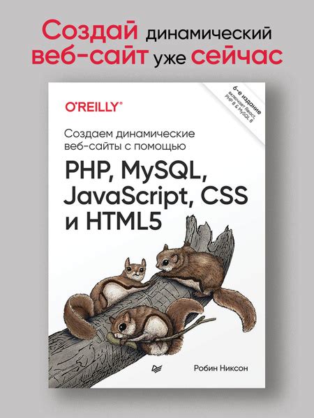 Создаем динамические веб сайты с помощью Php Mysql Javascript Css и Html5 6 е изд книги