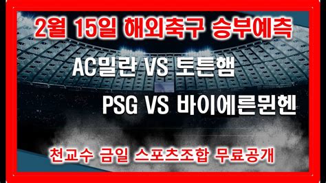 🔔천교수스포츠🔔 해외축구분석 스포츠토토 토토분석 프리미어리그 스포츠분석 2월15일 Epl 분데스리가 라리가 세리에 리그
