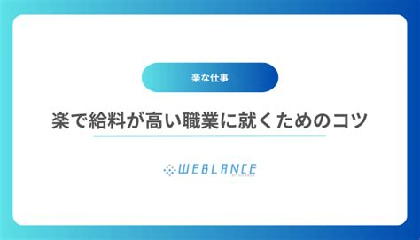 楽で給料が高い仕事37選！ぶっちゃけ年収が高い仕事や見つけ方を解説 Weblance