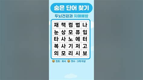 32 치매예방과 두뇌건강을 위한 퀴즈 치매 두뇌건강 단어찾기 퀴즈 Youtube
