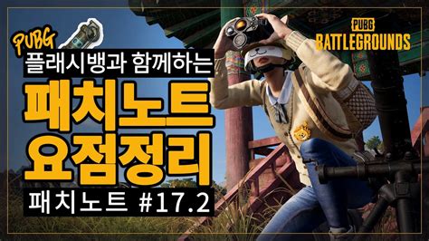 패치노트 17 2 요점정리 배그 최초 1vs1 아레나 총기 밸런스 신규 서바이버 패스 출시 YouTube