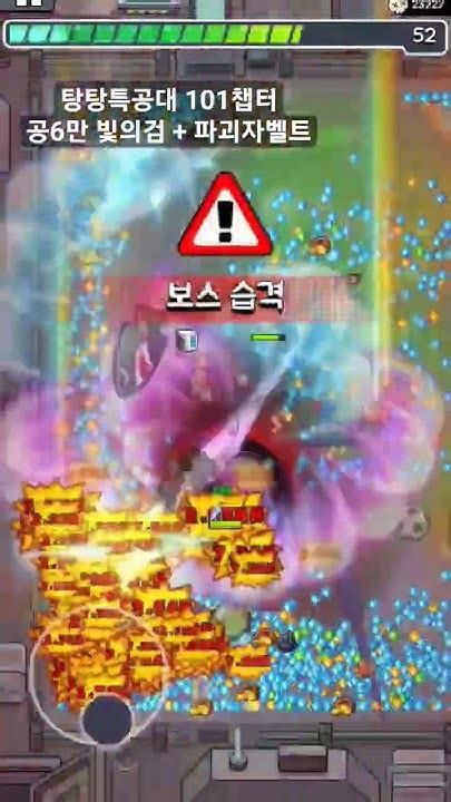 탕탕특공대 101챕터 공6만 빛의검 파괴자벨트 Youtube