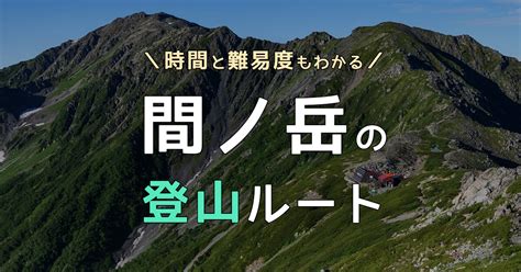 日帰りはきつい間ノ岳の登山ルート2選と読み方と難易度を解説 やますぐ