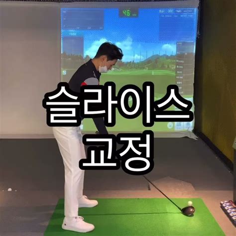 골프 슬라이스교정 드로우샷 만들기 두번째 영상 Youtube
