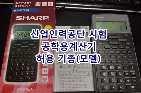 국가기술자격시험 전에 공학용계산기 허용 모델 꼭 확인하세요 네이버 블로그