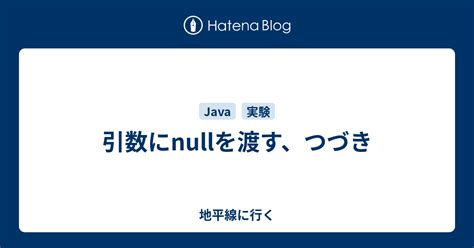 引数にnullを渡す、つづき 地平線に行く