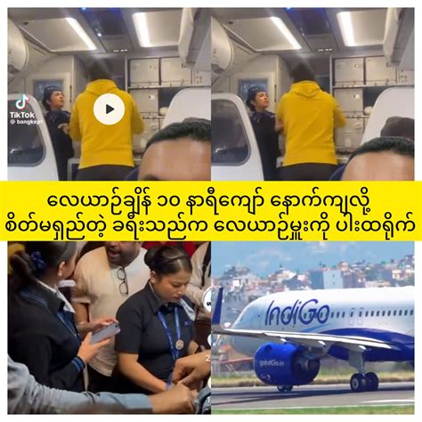 Nway လေယာဉ်ချိန် ၁၀ နာရီကျော် နောက်ကျလို့ စိတ်မရှည်တဲ့ ခရီးသည်က လေယာဉ
