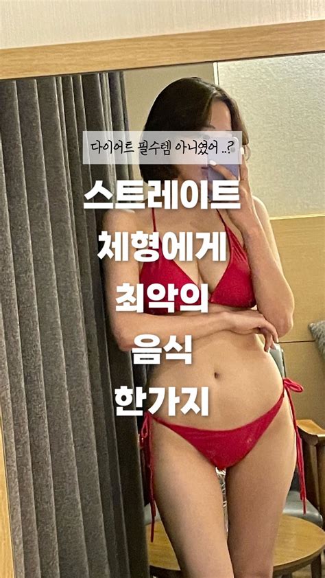 스트레이트체형 맞춤 다이어트 살 빼야지 가슴을 뺄순없잖아 스토리 질문창으로 받은 스트레이트 체형들의 고민모음👆🏻 여러모로 문제 많은 체형 조각 루틴 만드는 것도